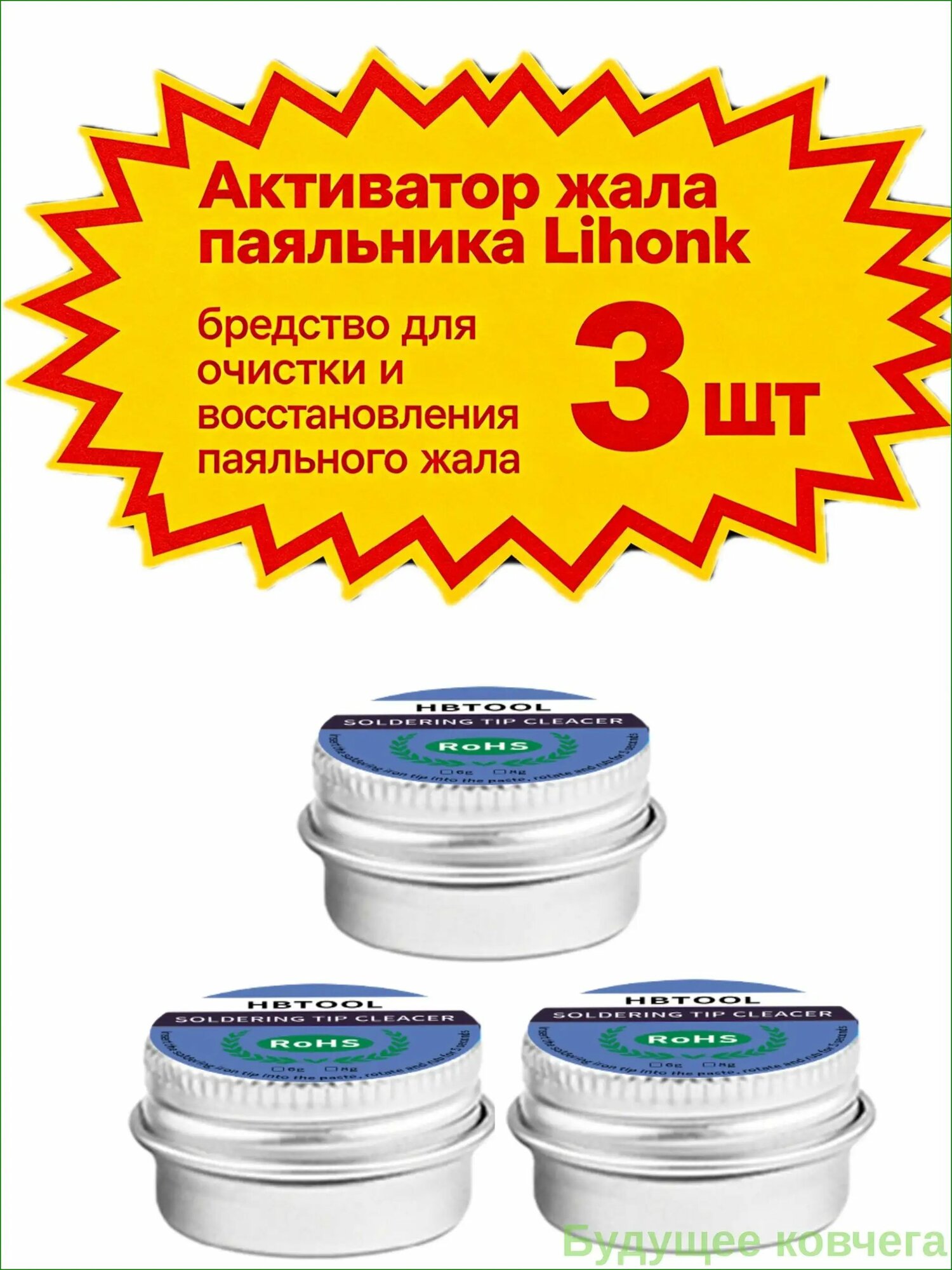 Активатор жала паяльника Lihonk, средство для очистки и восстановления паяльного жала, 6гр.3 шт