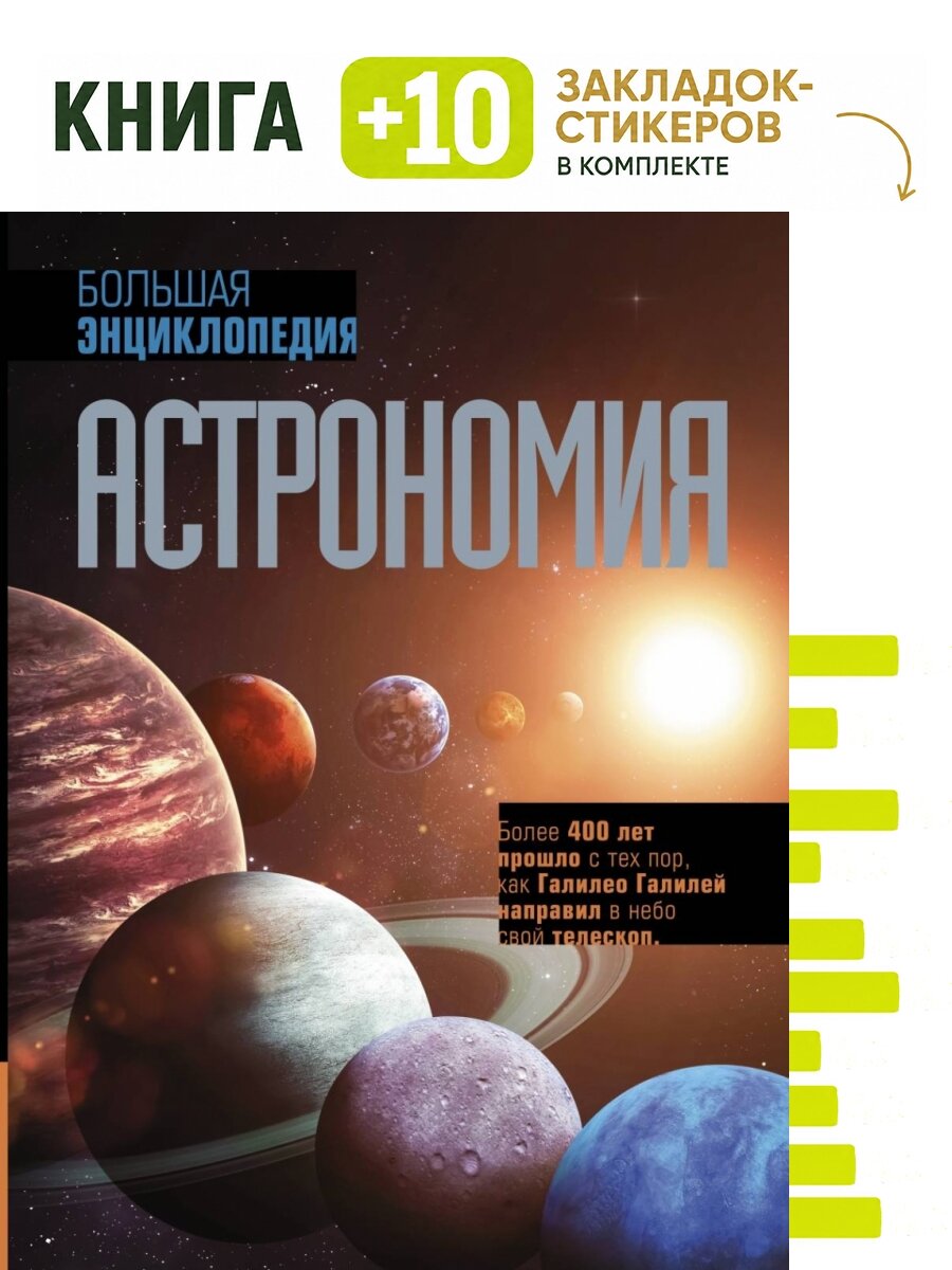 Астрономия. Большая энциклопедия. Комплект: книга + 10 закладок-стикеров