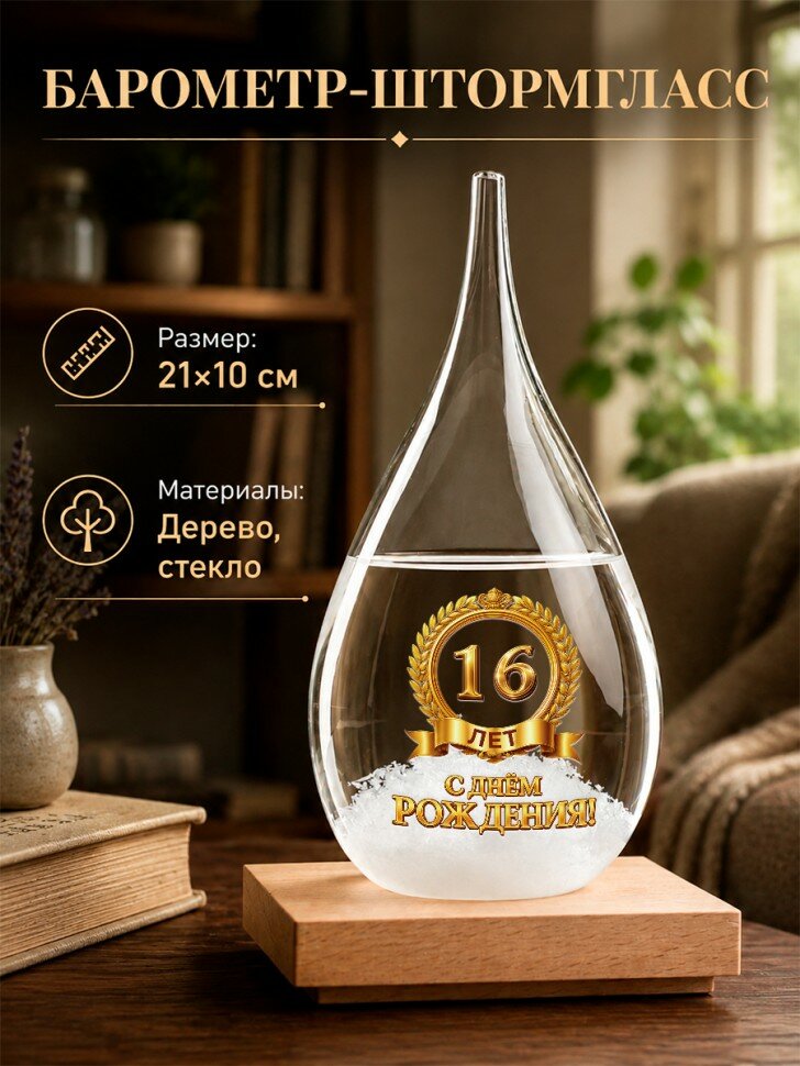 Барометр-штормгласс на деревянной подставке с надписью "С днём рождения! 16 лет"