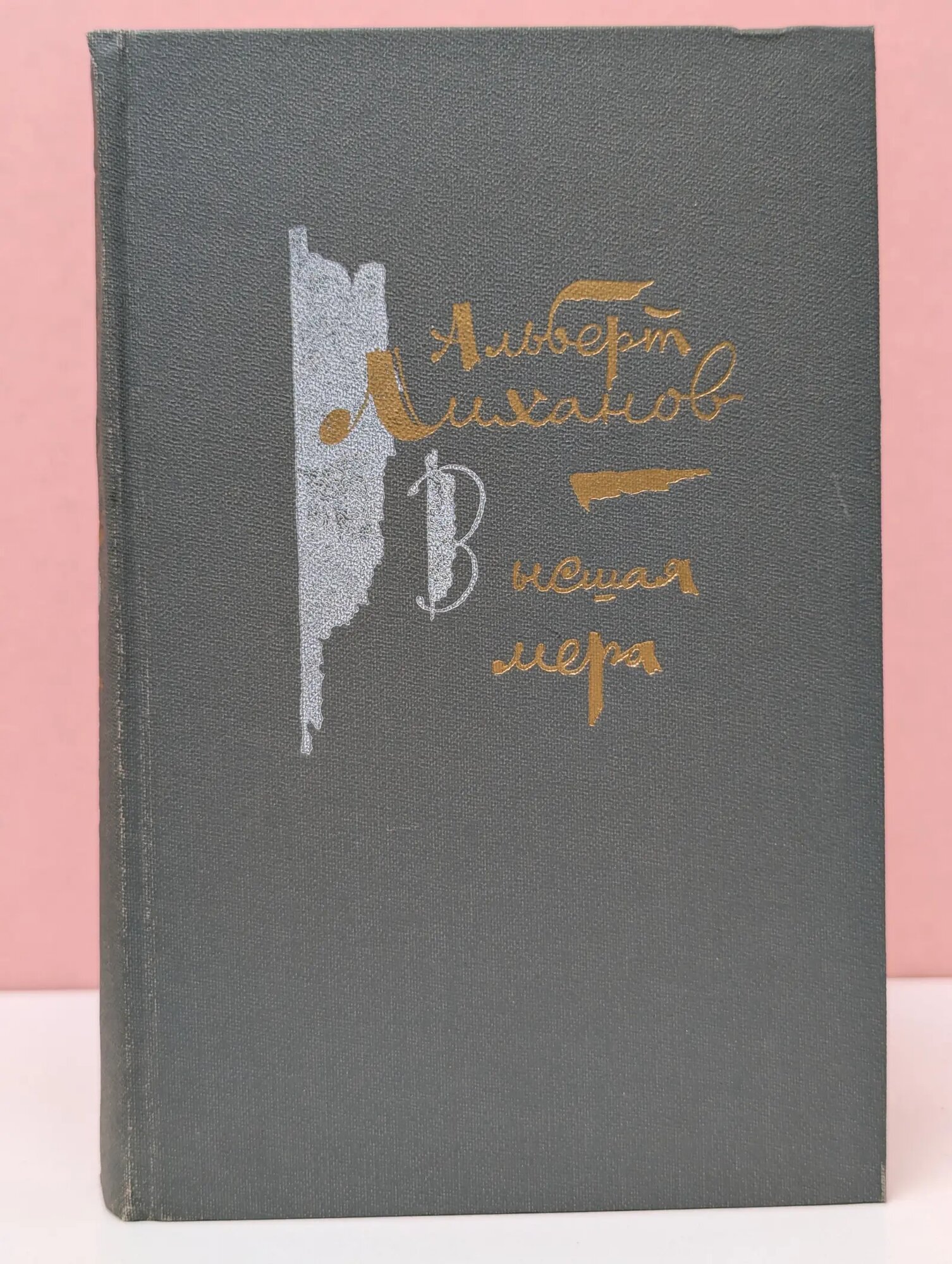 Высшая мера Лиханов Альберт Анатольевич 1985