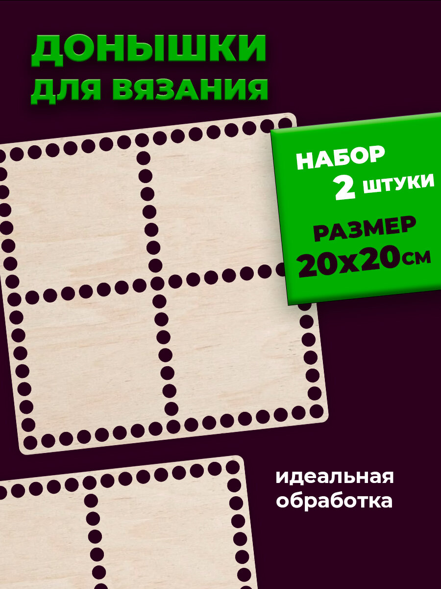 Донышки для вязания корзин Хатка Бобра, квадрат с секциями 20см, 2шт