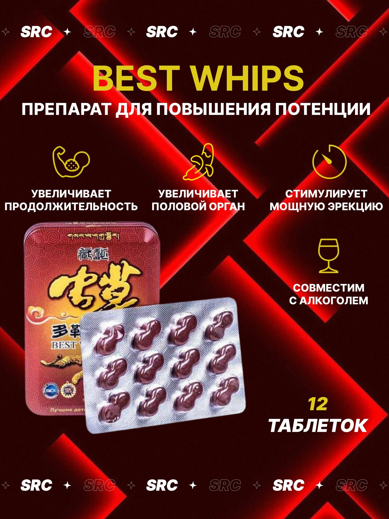 Best Whip, Бест Випс пищевая добавка для мощной эрекции. Афродизиак 12 таблеток. 18+