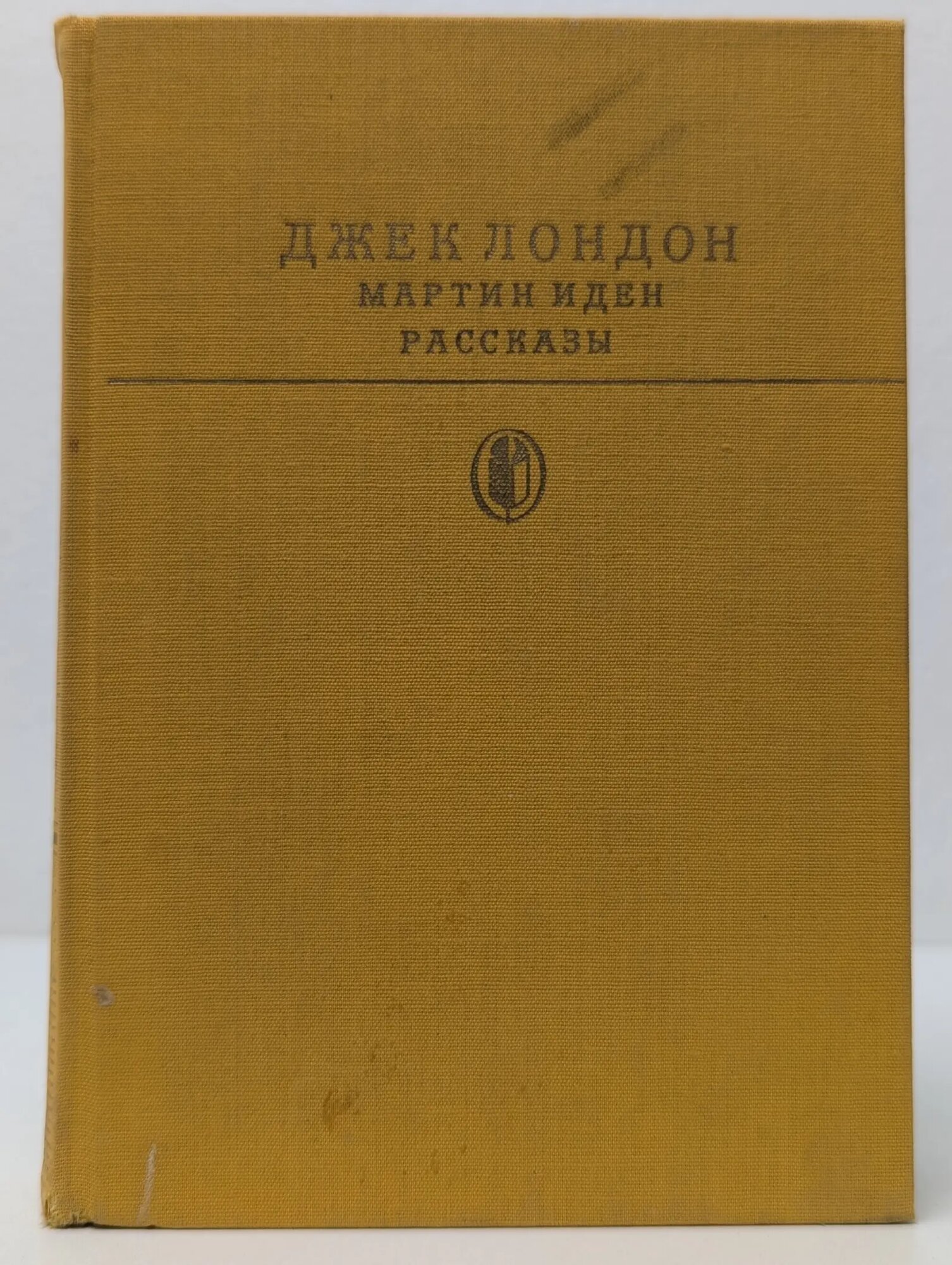 Мартин Иден. Рассказы Лондон Джек 1986