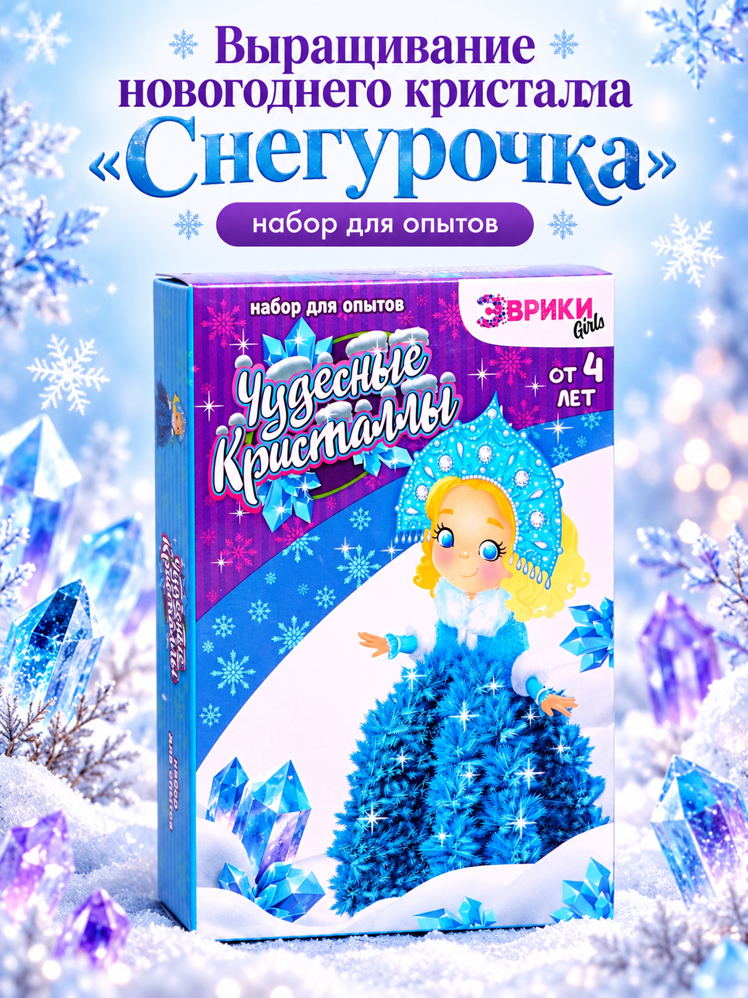Выращивание новогоднего кристалла «снегурочка», набор для опытов