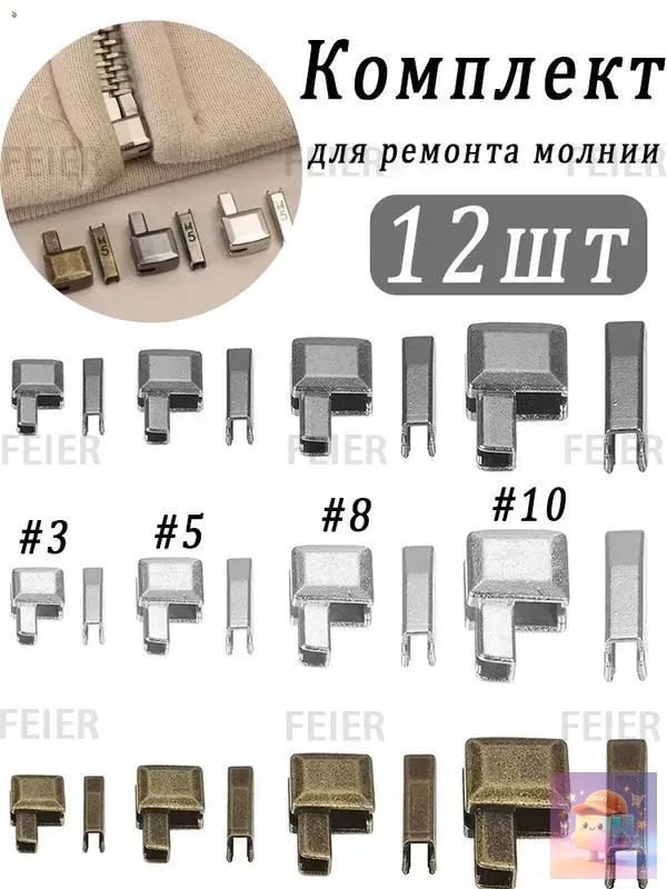 Комплект для ремонта молнии, нижний ограничитель, стоппер, размер 3, 5, 8, 10/ набор 12шт