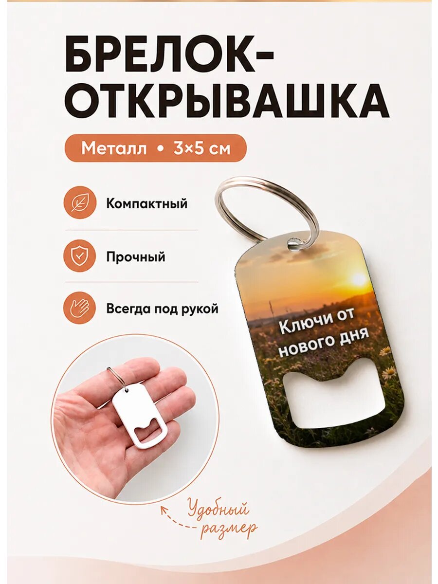 Брелок открывашка "Ключи От Нового Дня Рассвет"
