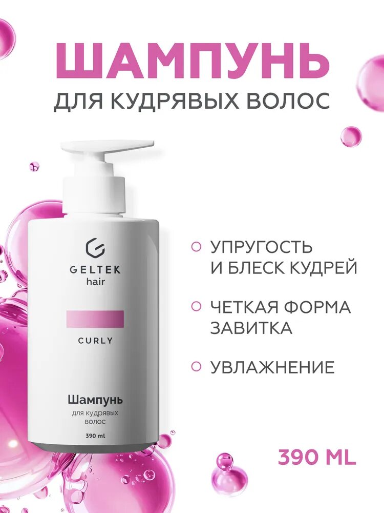 Гельтек Шампунь для кудрявых и вьющихся волос