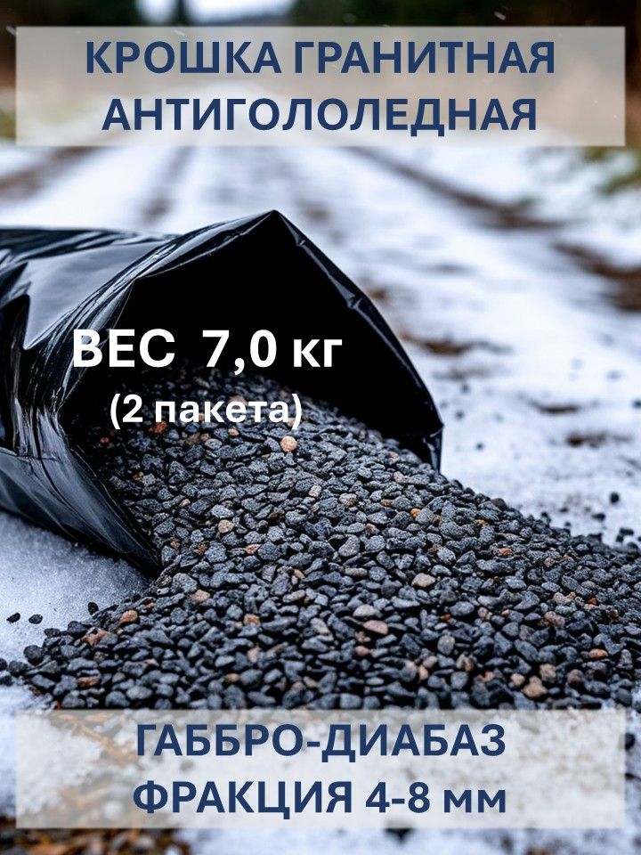 Гранитная крошка, фракция 4-8 мм, противогололедное средство, щебень гранитный габбро-диабаз, 7,0 кг. (2 пакета по 3,5 кг)