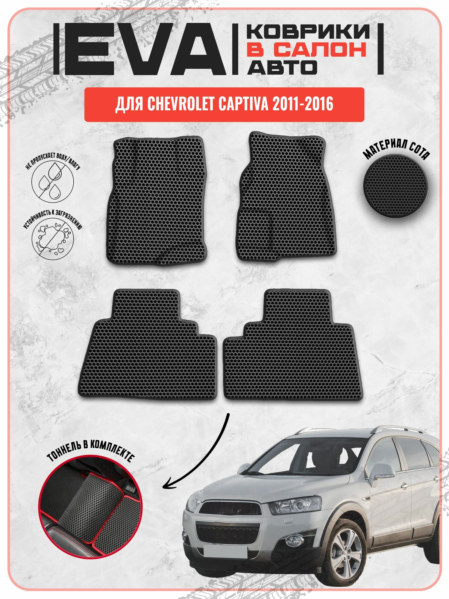 EVA ЭВА ковры для Шевролет Каптива / Chevrolet Captiva 2011-2016 г. в.