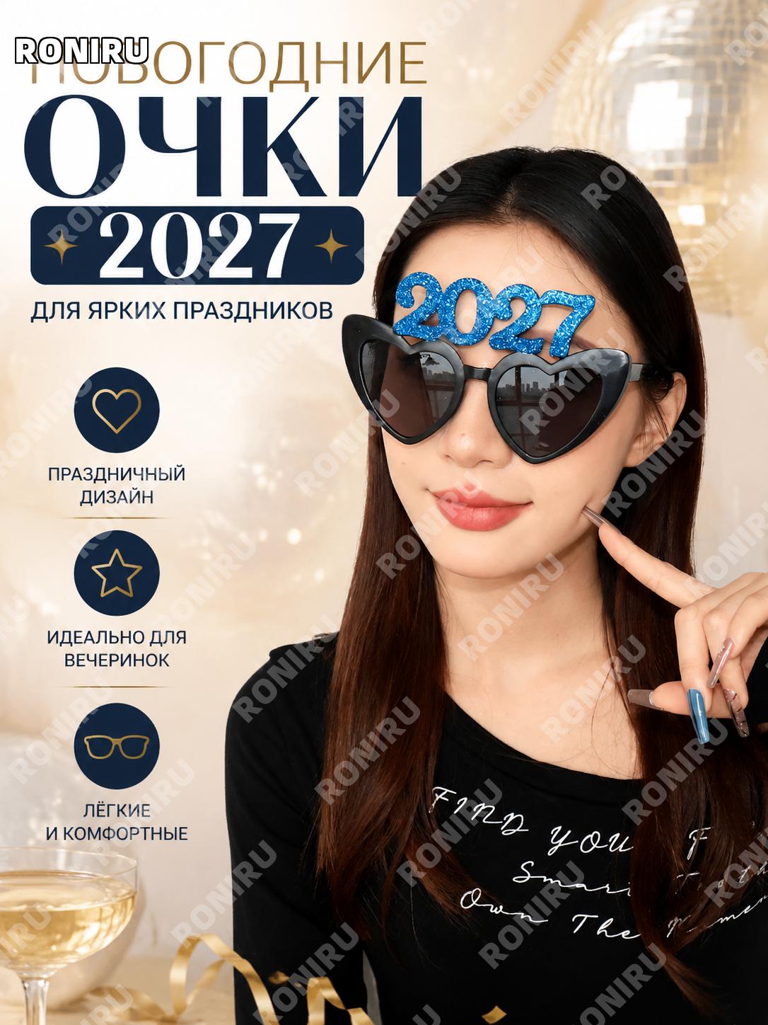 Синие очки-сердце 2027 новогодние для вечеринки, декоративные очки с сердцем из ABS для праздника и фотосессий