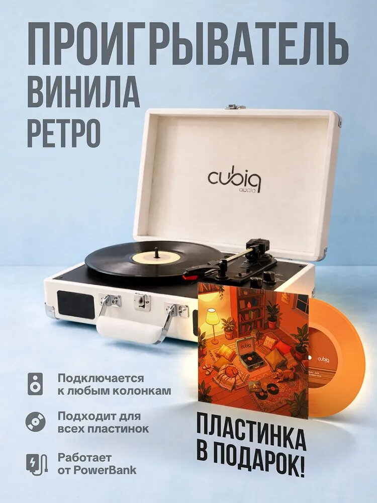 Cubiq. Виниловый проигрыватель для виниловых пластинок.