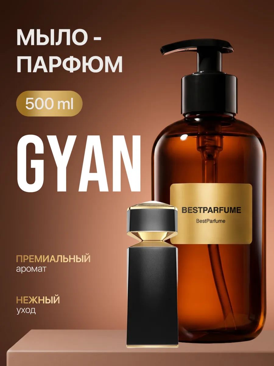 Жидкое мыло для рук парфюмированное Gyan Гуан