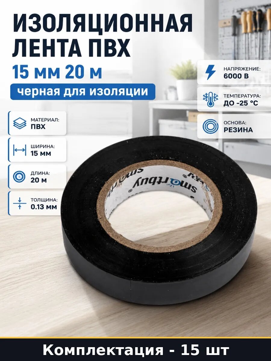 Изолента электрическая черная ПВХ 20 м 15 мм набор 15 шт