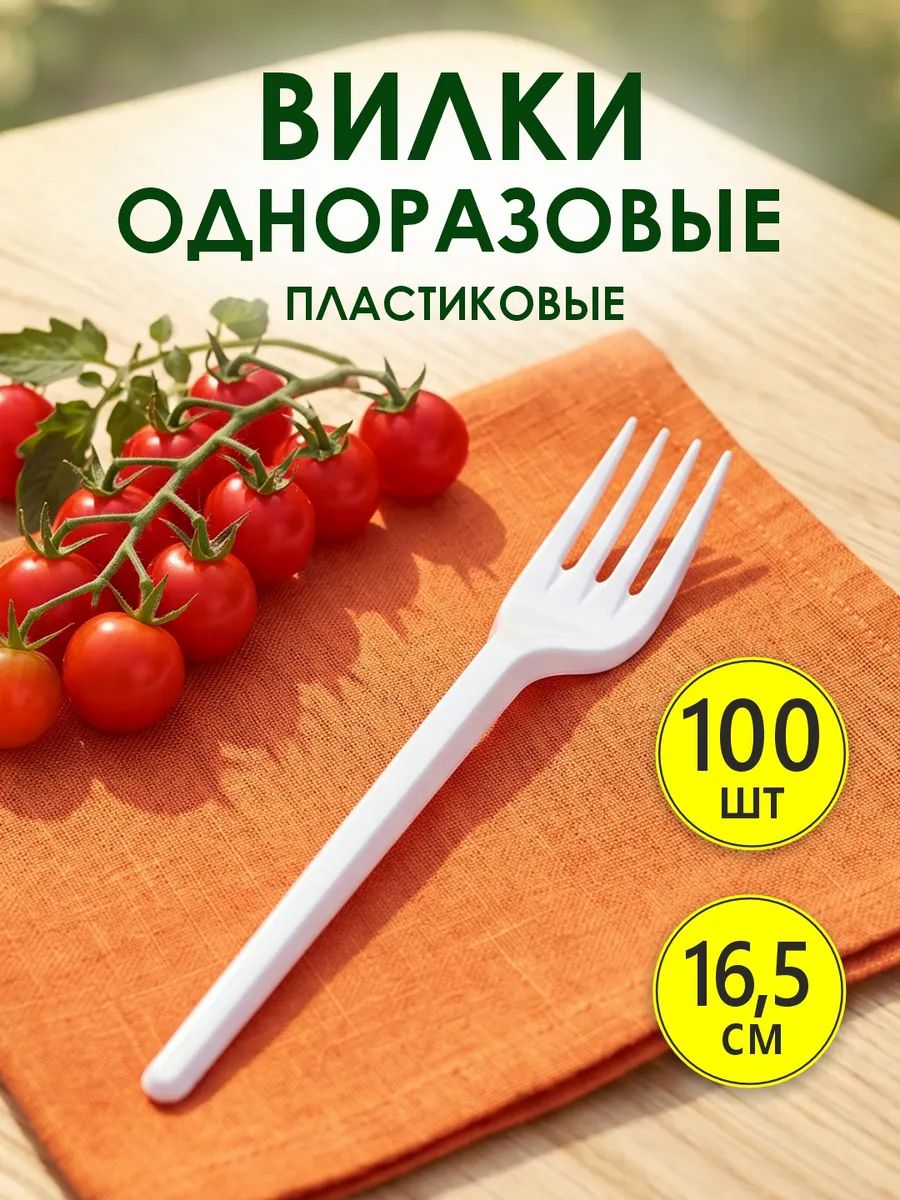 Вилки одноразовые белые пластиковые 100 шт прочные