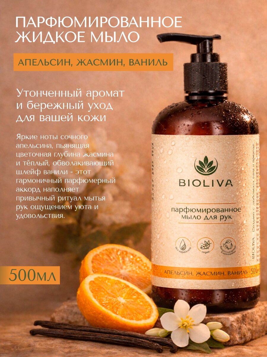 BIOLIVA Жидкое мыло 500 мл