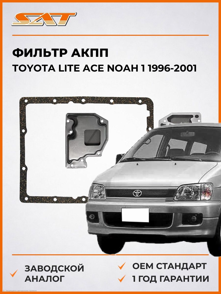 Фильтр АКПП SAT ST3530314010 Тойота Лайт Ace Ноа 1 Toyota Lite Ace Noah 1 1996-2001