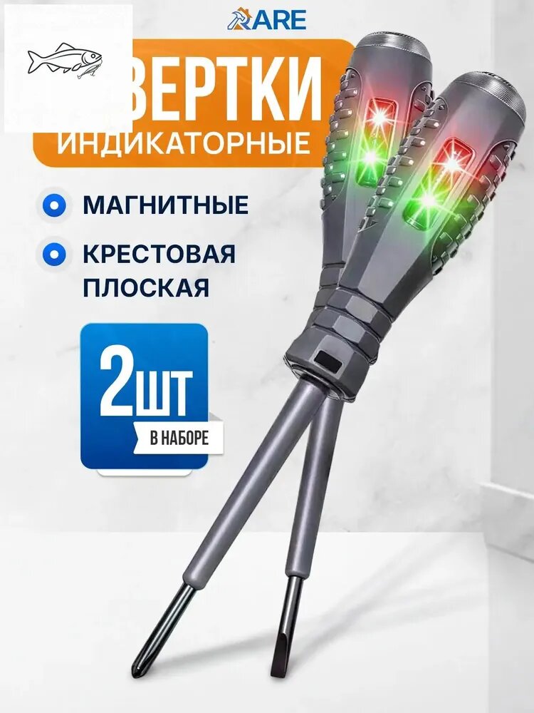Индикаторная отвертка пробник-тестер 5в1/ Набор индикаторных отверток 2 шт