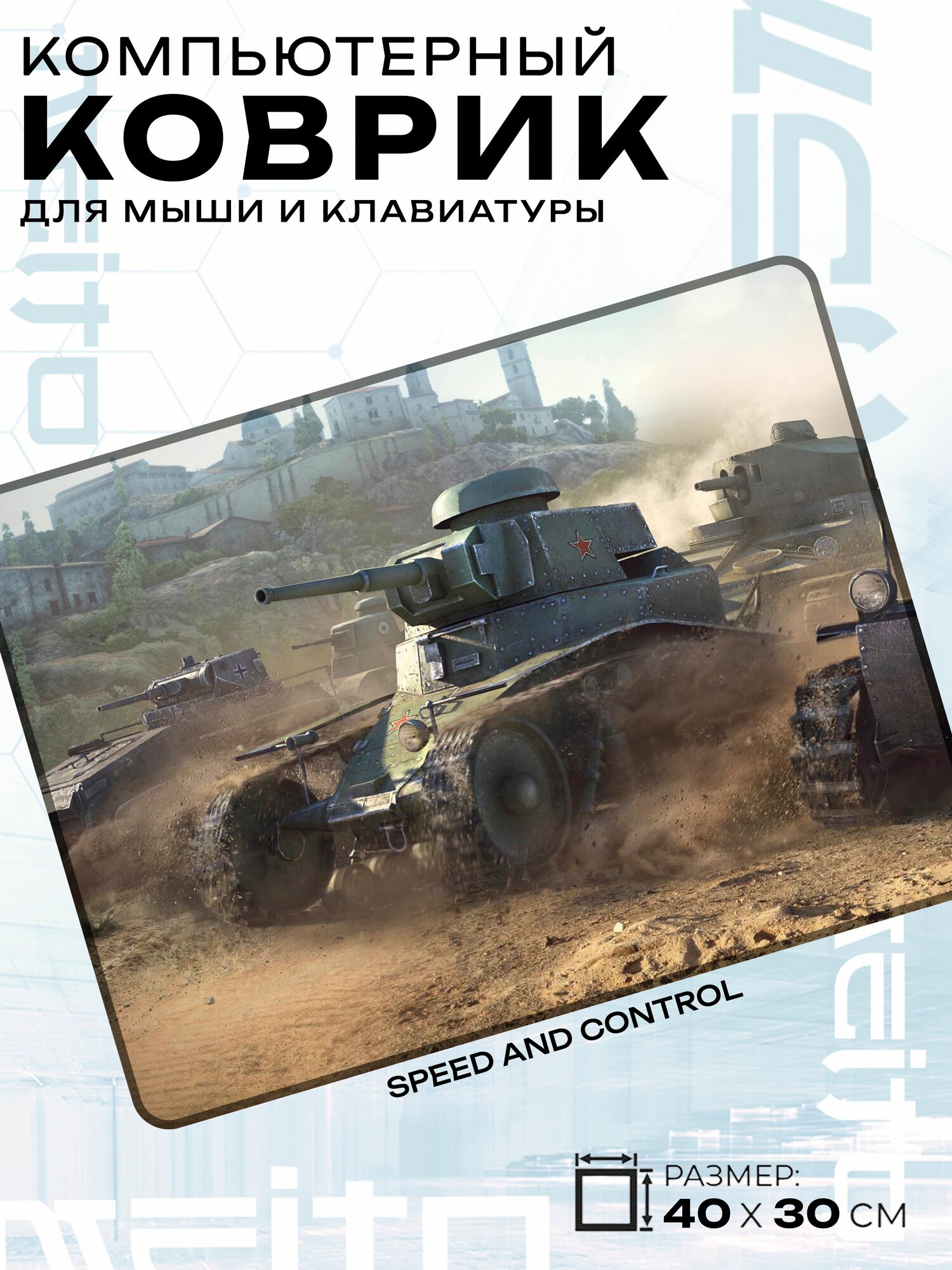 Игровой коврик для мыши жаккард 40x30 см Танк МС 1