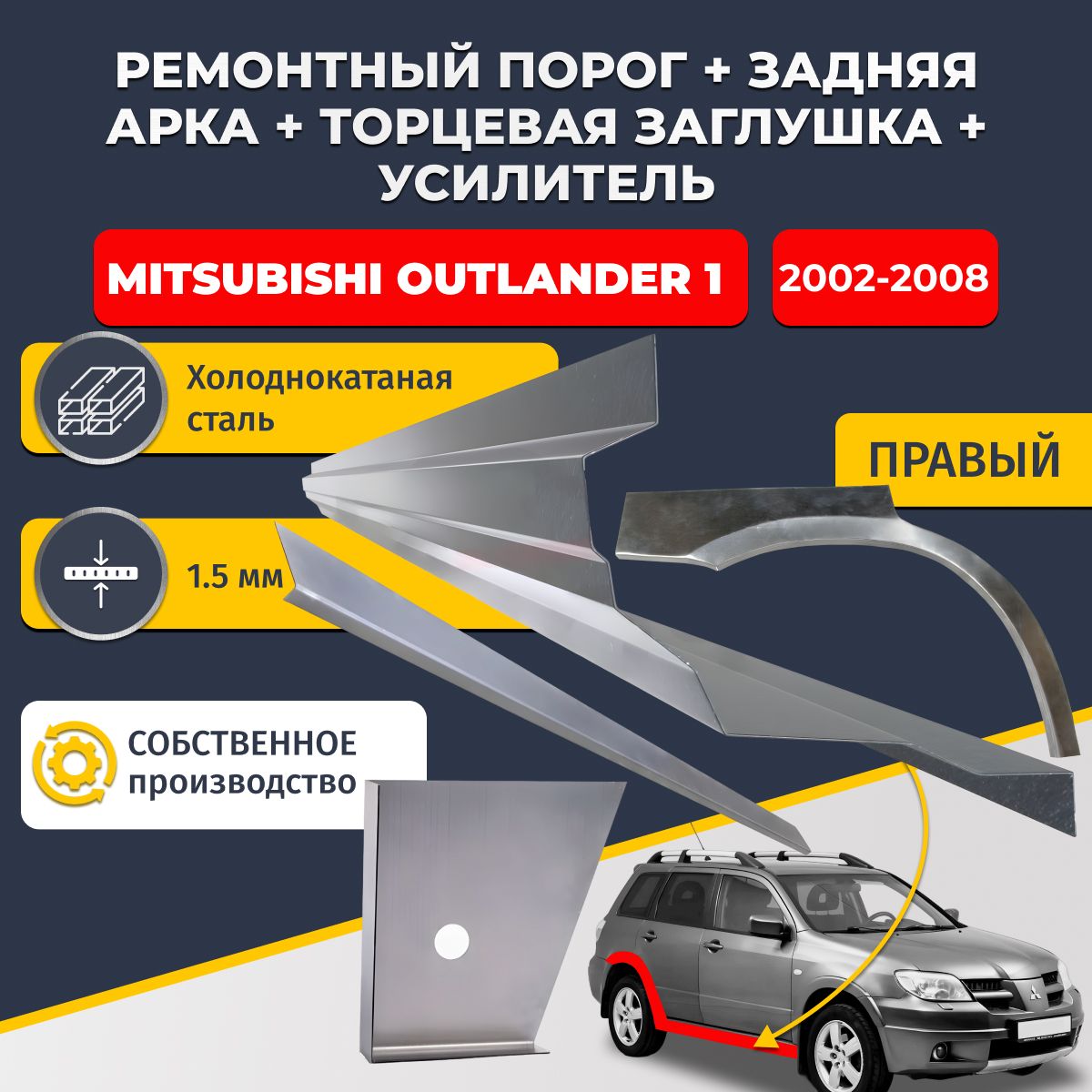 Правая ремонтная задняя арка (0,8 мм) и правый стандартный ремонтный порог + торцевая заглушка + усилитель, на Mitsubishi Outlander 1 2002-2008 (Митсубиси Аутлендер 1). Холоднокатаная сталь 1,5 мм