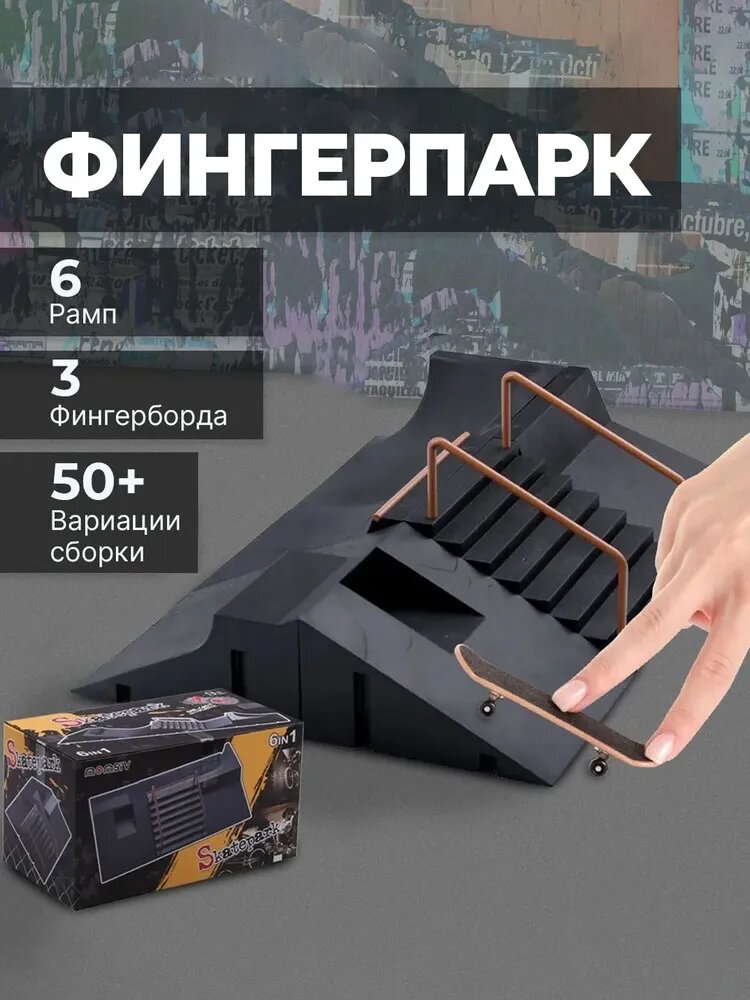 Фингерборд 3 шт. в наборе: фингерпарк - рампа 6 шт, 3 мини скейта