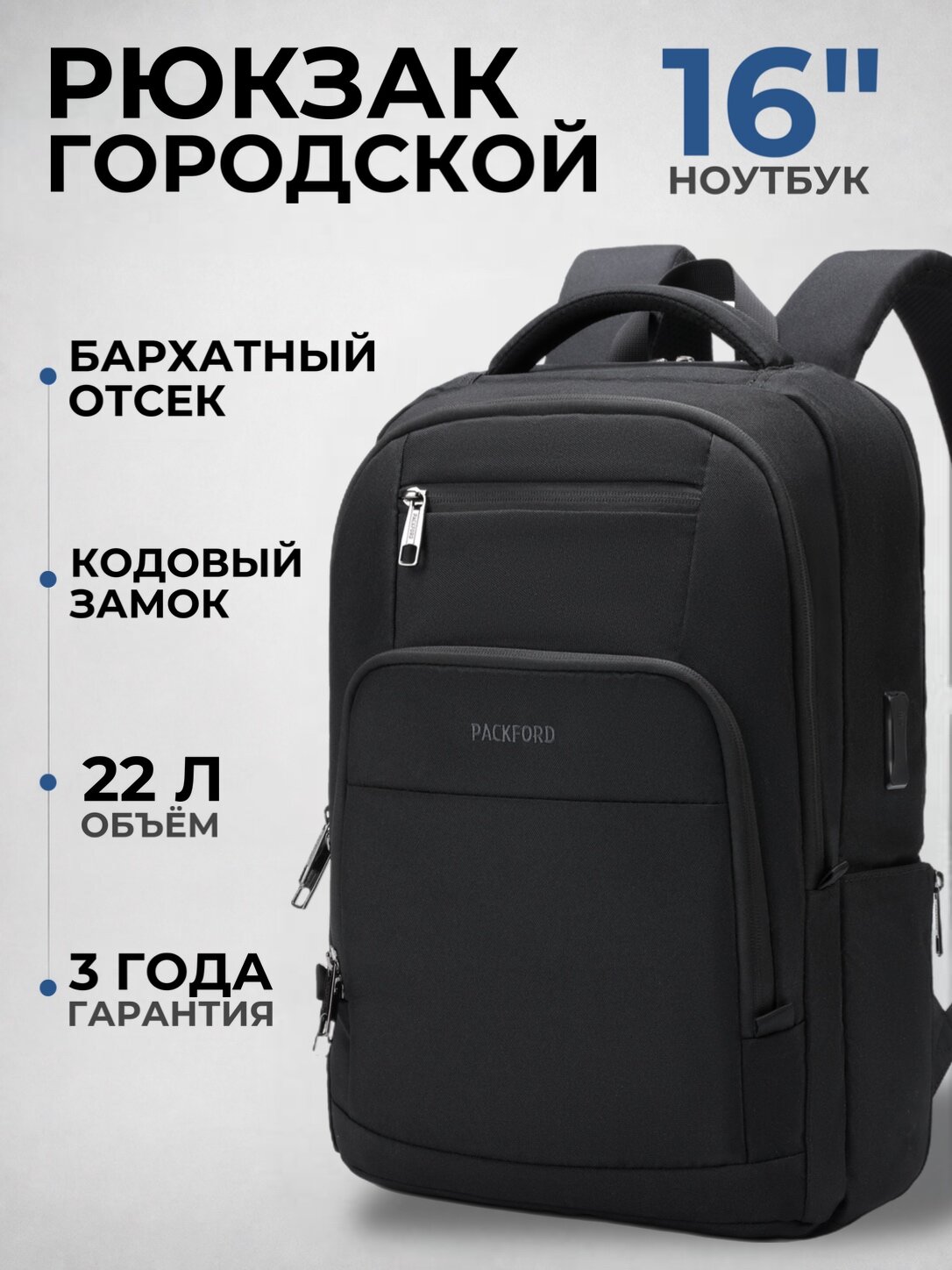 Рюкзак мужской городской PACKFORD 4530K для ноутбука 15,6–16 дюймов, 22 л, с USB-портом, 3 отделения