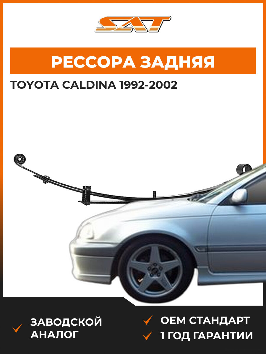 Рессора задняя SAT ST4821021270 Toyota Caldina 1992-2002 Тойота Калдина OEM 4821021270