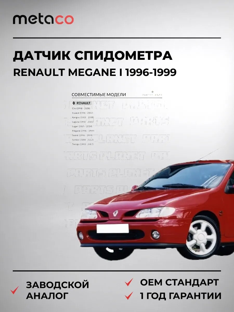 Датчик спидометра METACO 6376007 Рено Меган I Renault Megane I 1996-1999