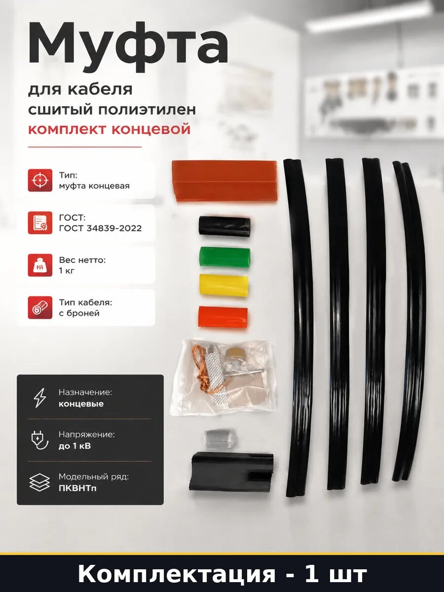 Муфта для кабеля сшитый полиэтилен комплект концевой