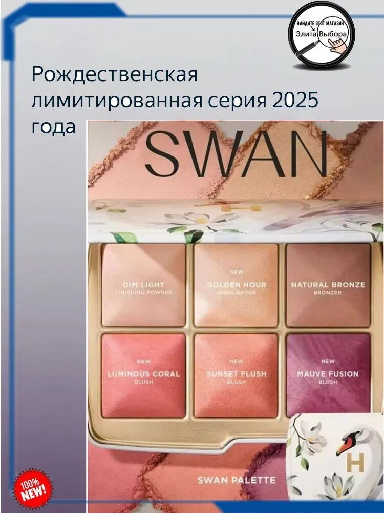 Hourglass Ambient Lighting Edit редактирование палитры рассеянного света/Подсветка, румяна, контур/2025 White Swan palette