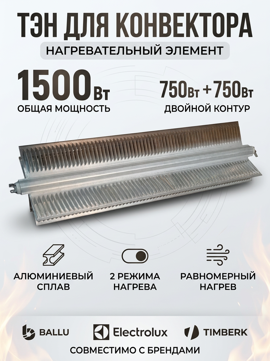 ТЭН 1500W для конвектора (750W+750W) (алюминиевый)