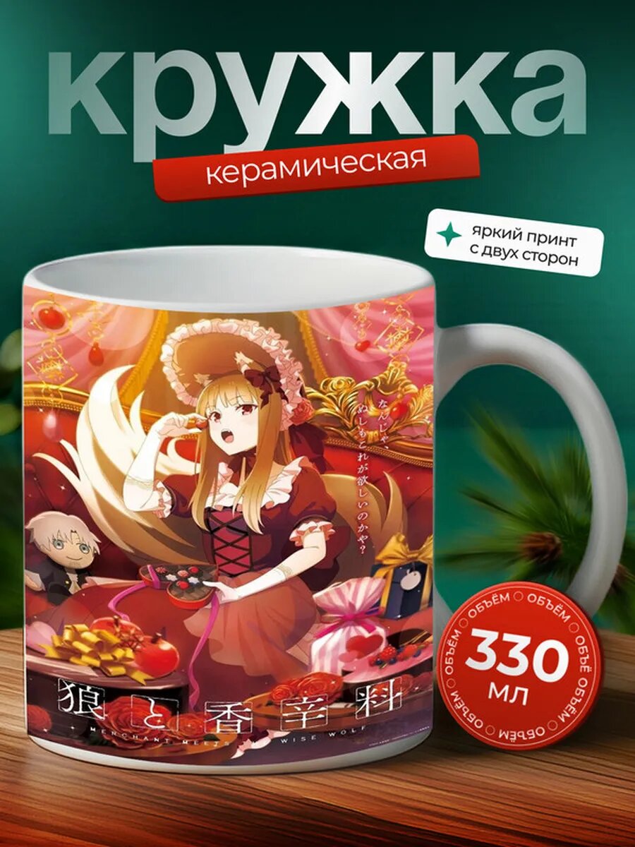 Кружка Волчица и пряности аниме 19,