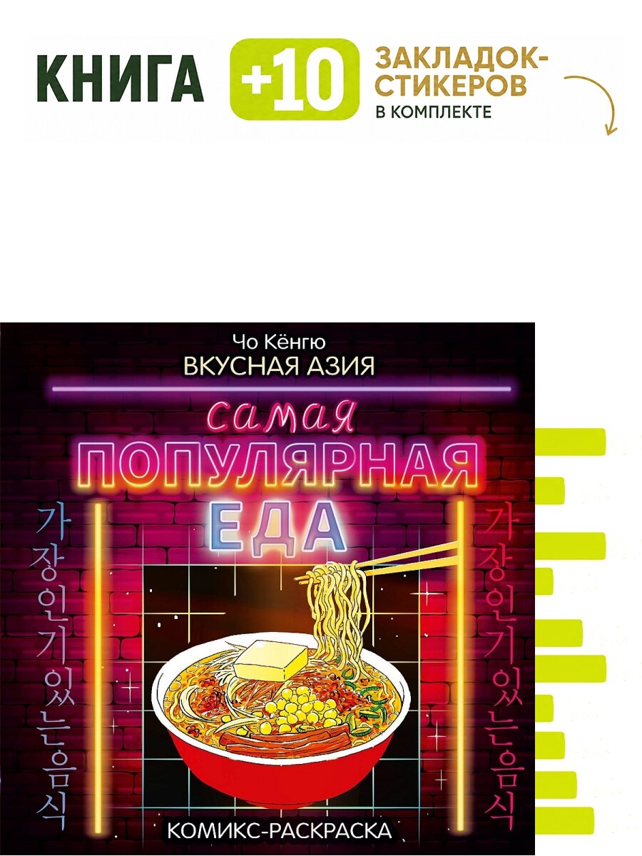 Вкусная Азия. Самая популярная еда. Комплект: книга + 10 закладок-стикеров