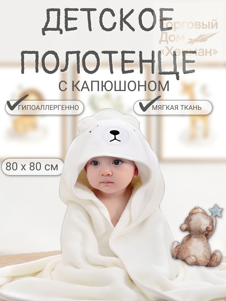 Полотенце детское 80.5x80.5 см, махровая ткань, белый, 1 шт