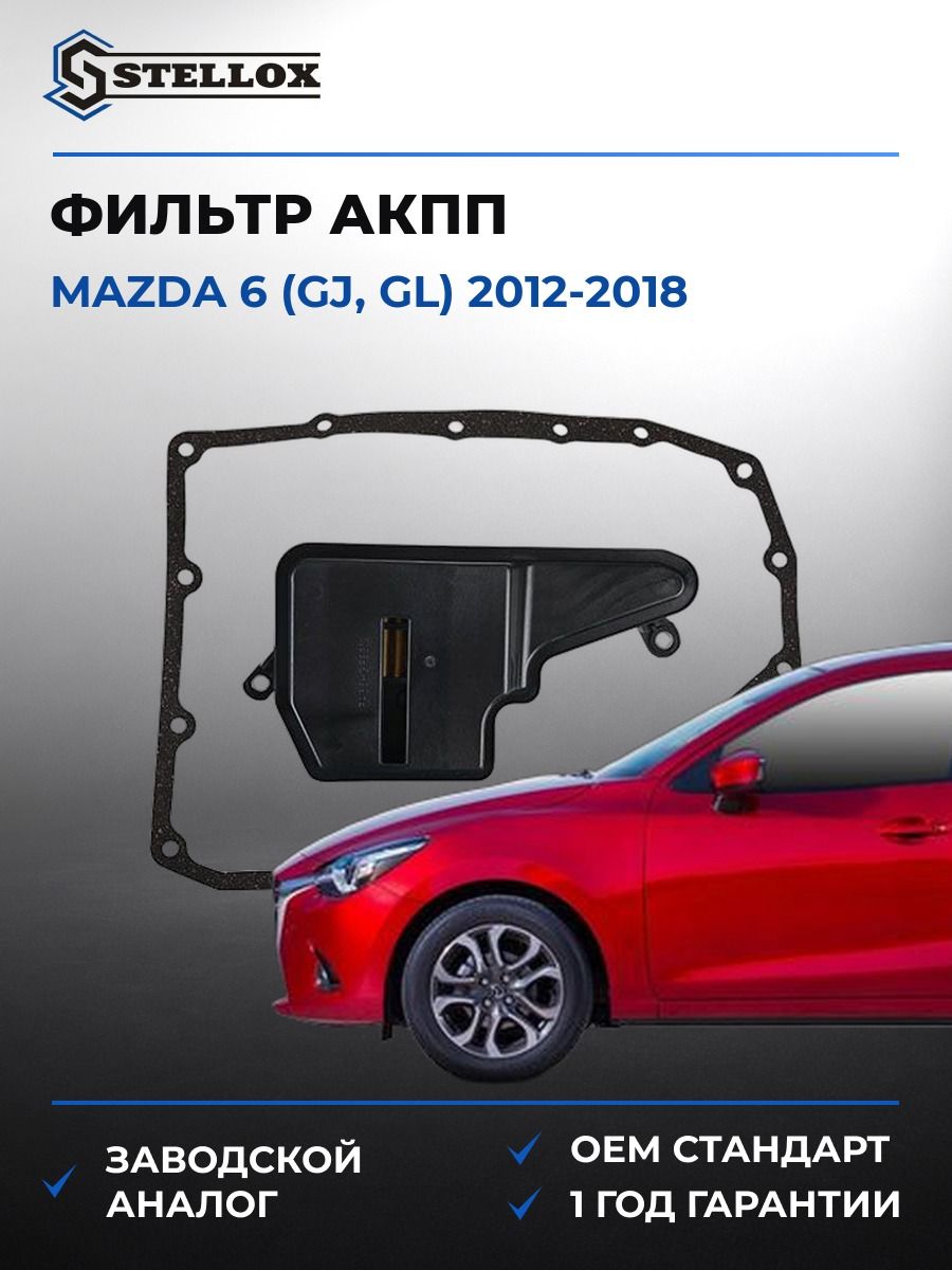 Фильтр АКПП Stellox 2051133SX Мазда 6 Mazda 6 GJ 2012-2018