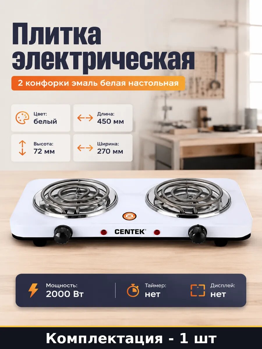 Плитка электрическая 2 конфорки эмаль белая настольная