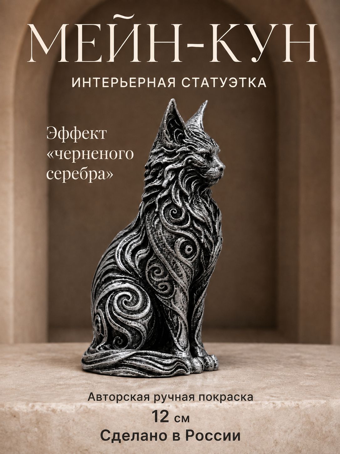 Статуэтка для интерьера кот Мейн-кун, 12 см, эффект черненого серебра