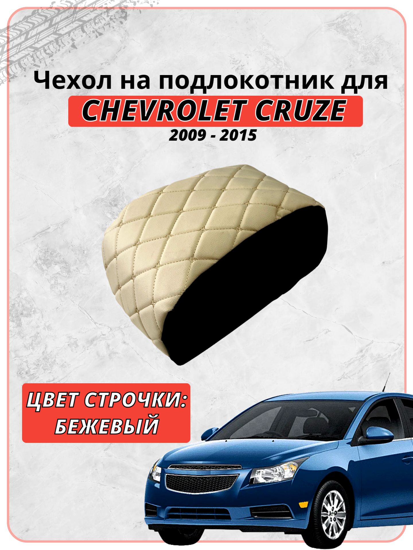 Чехол на подлокотник для Шевролет Круз / Chevrolet Cruze 2009-2015 г. в, бежевая экокожа бежевая строчка бабочка, накидка, накладка, защита штатного подлокотника