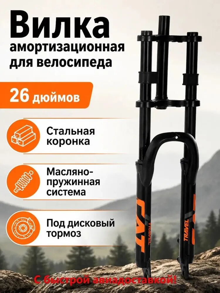 Амортизационная вилка для горного велосипеда 26 дюймов, стальная с двойным плечом, ход 110 мм, под дисковый тормоз