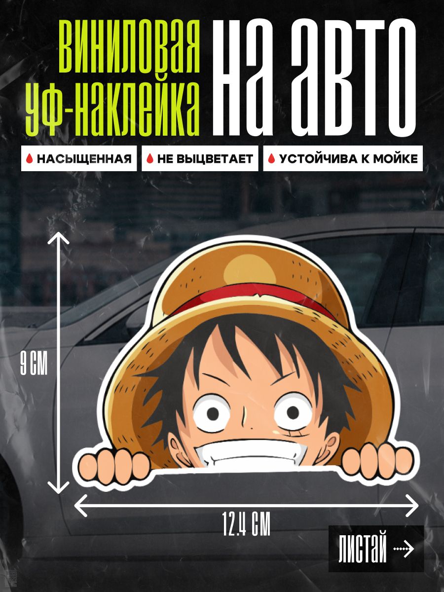 Аниме наклейки на авто, мотоцикл, велосипед Ван Пис One Piece Луффи, 1 шт