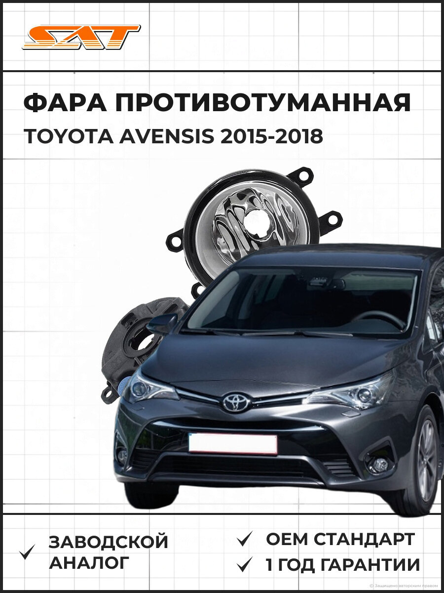 Фара противотуманная левая SAT ST2122052CL Тойота Авенсис Toyota Avensis 2015-2018