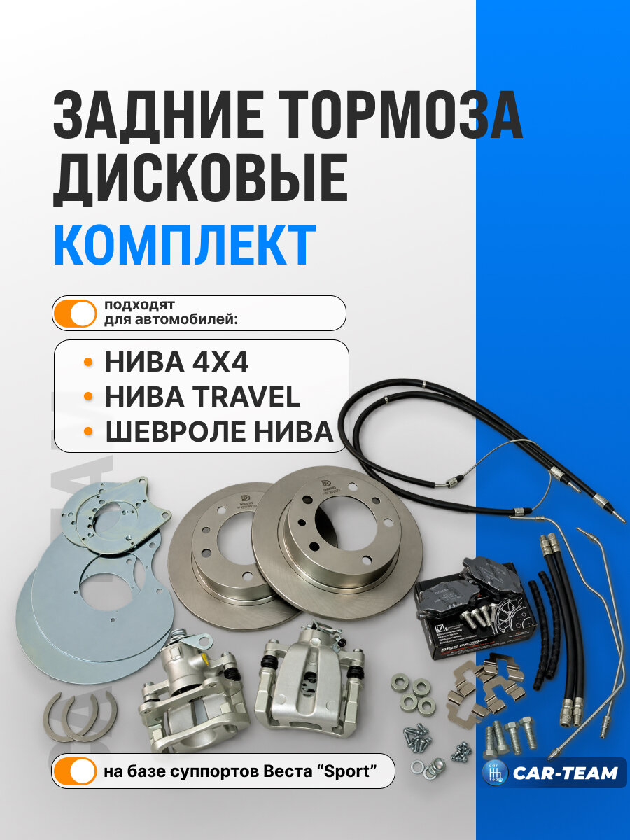 Тормоза задние дисковые ЗДТ на Лада Нива 4х4, Нива Travel, Шевроле Нива на базе суппортов Лада Веста Sport