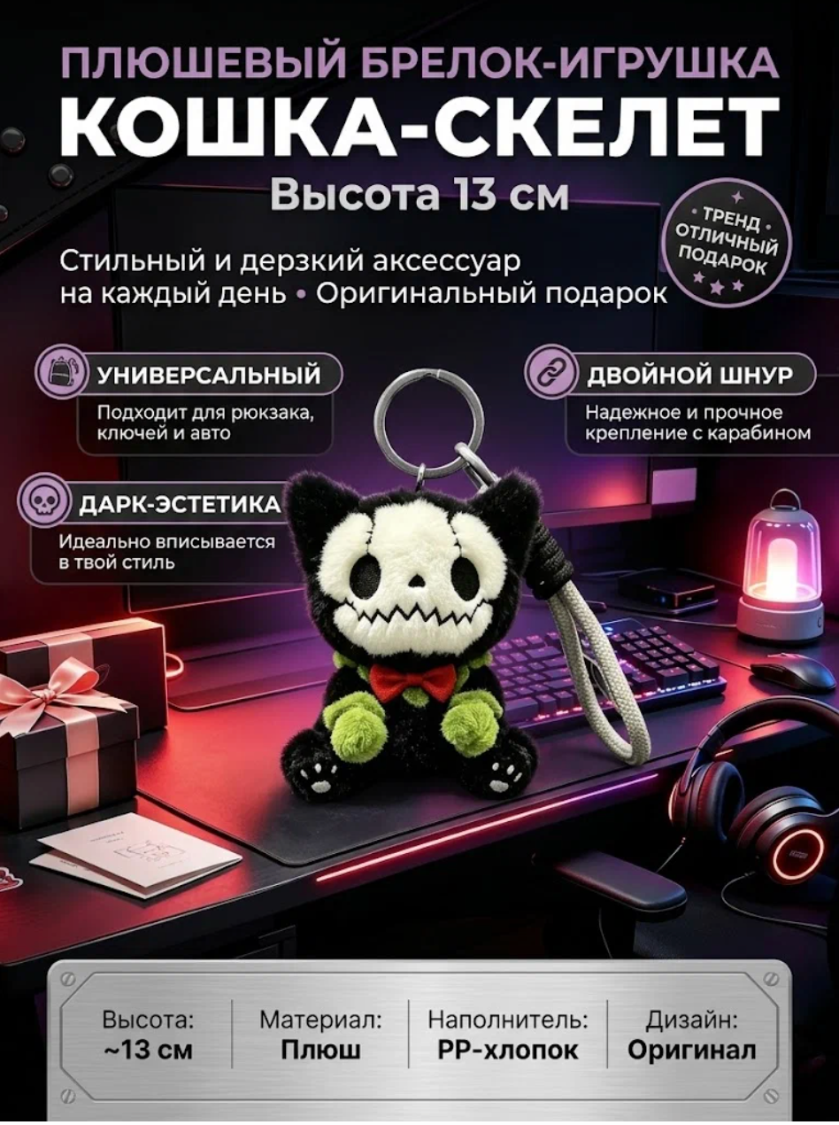 Мягкая игрушка брелок кот скелет, готическая игрушка подвеска на рюкзак, плюшевый брелок в машину，13cm