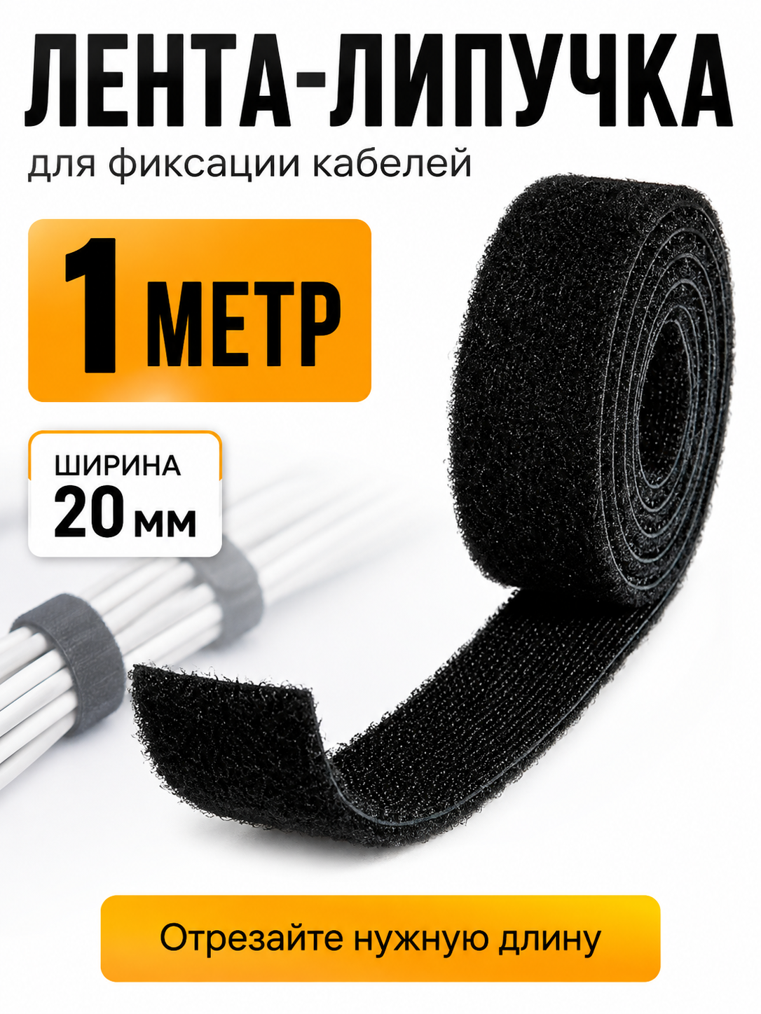 Лента липучка 1м (20мм)