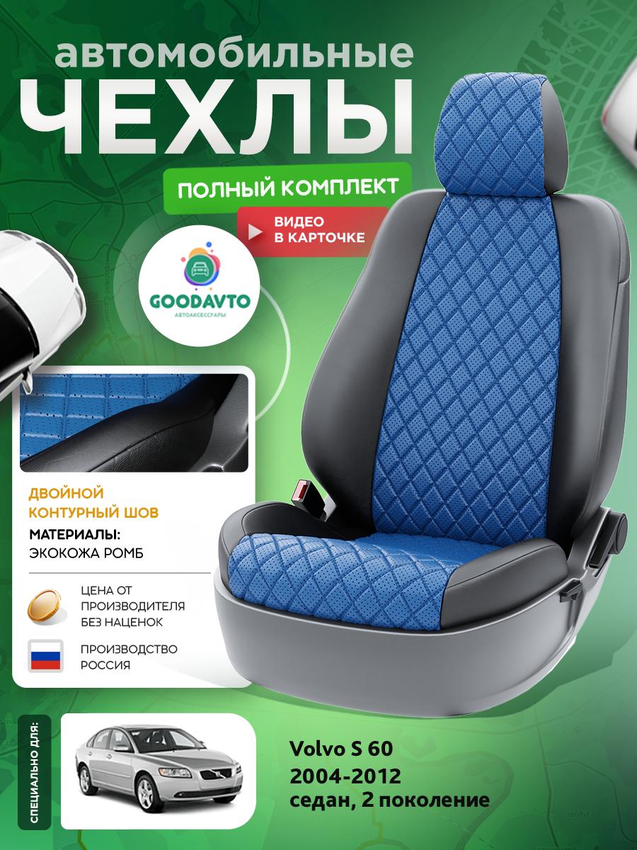 Чехлы Вольво S40 (Volvo S40) 2004-2012 2 седан Экокожа с ромбом Синий G2088-A1836 Good Avto