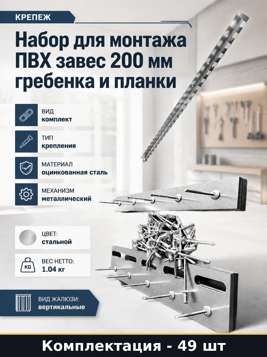 Набор для монтажа ПВХ завес 200 мм гребенка и планки