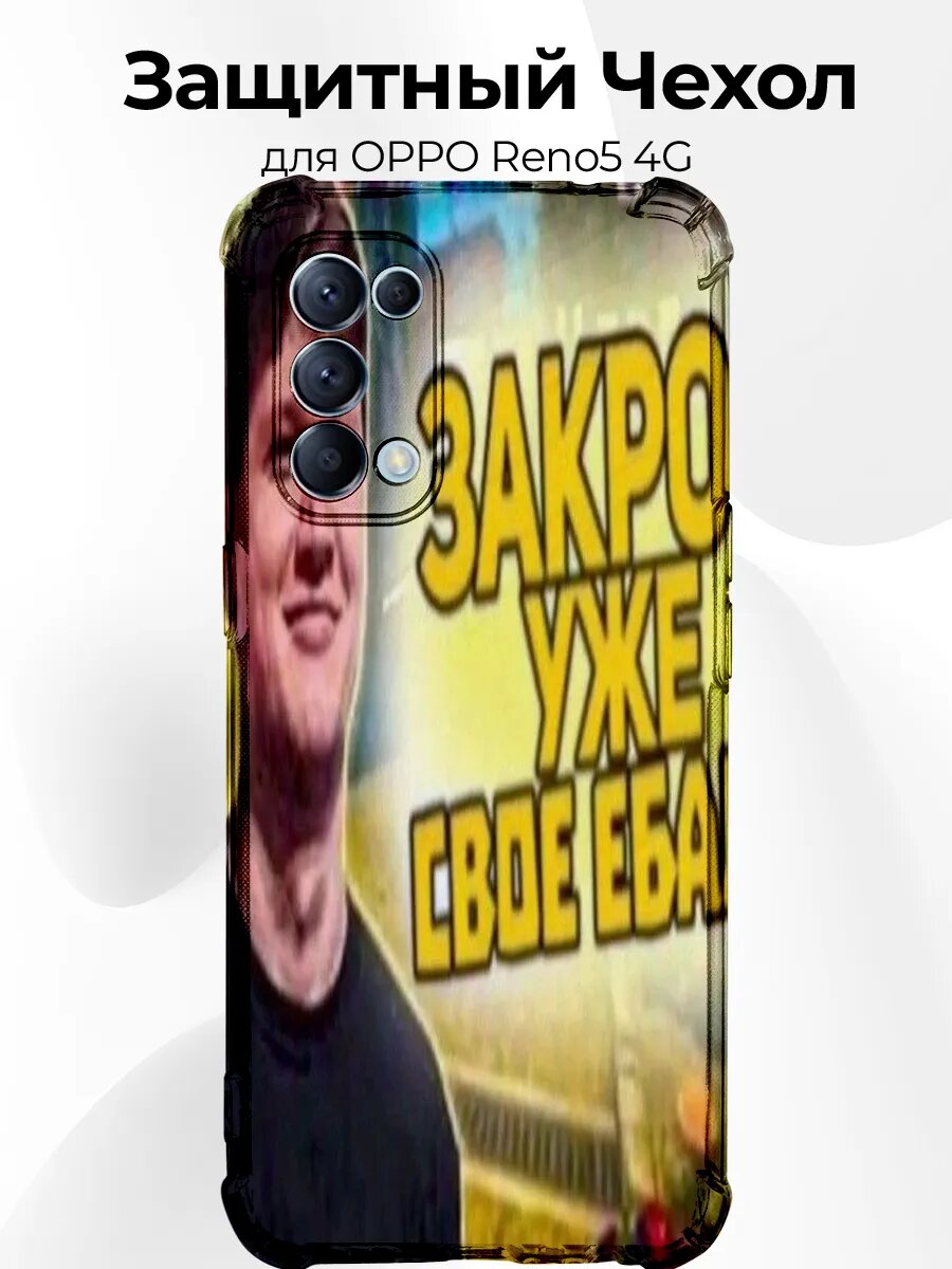 Чехол для Oppo Reno 5 тише в войсе юмор фейсита
