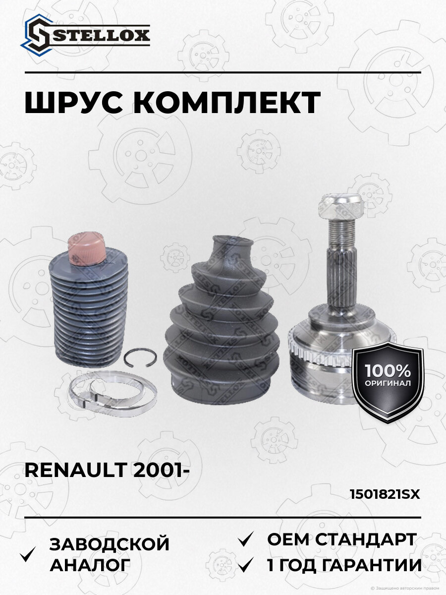 Шарнир равных угловых скоростей наружный комплект 8200571876 Stellox 1501821SX Рено Кенго Renault с 2001