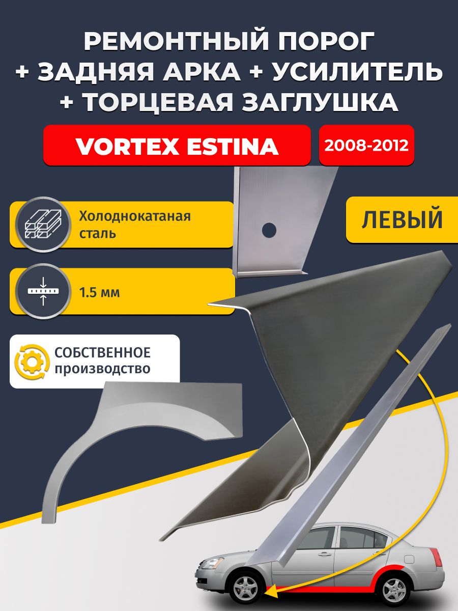 Левая ремонтная задняя арка (0,8 мм) и левый стандартный ремонтный порог + торцевая заглушка + усилитель, на Vortex Estina 2008-2012 Седан (Вортекс Эстина). Холоднокатаная сталь 1,5 мм