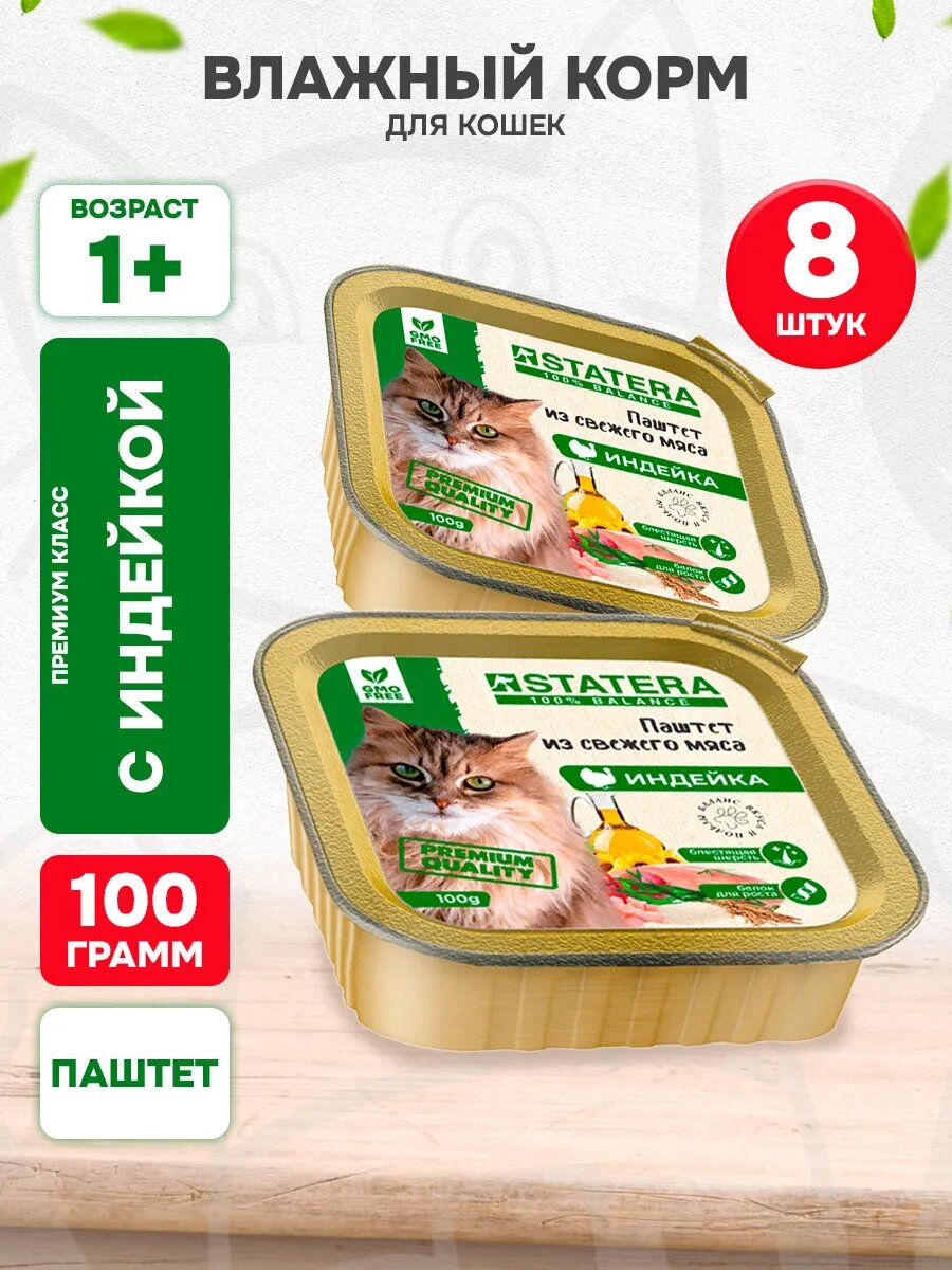 Корм влажный Statera для взрослых кошек, паштет, индейка, 100 г 8 шт