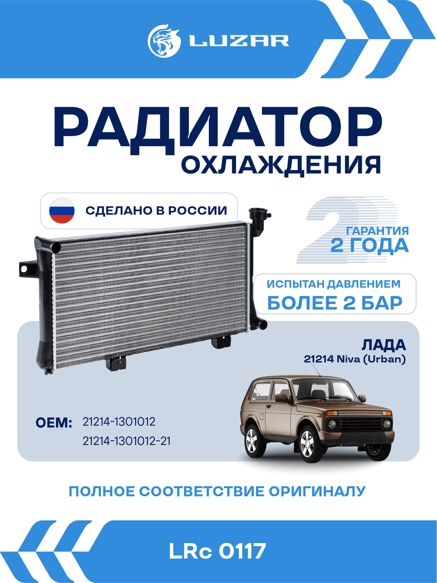 Радиатор охлаждения для а/м Лада 21214 Niva (Urban) (сборный) LRc 0117 LUZAR